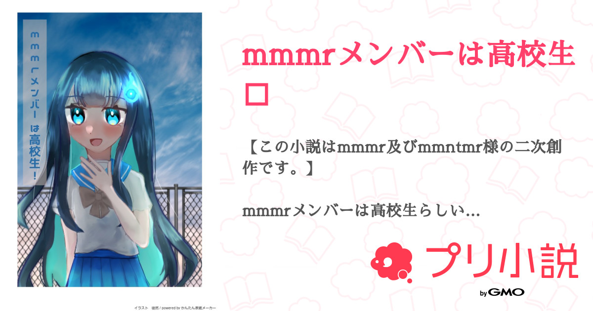 第24話：本編 生存報告 🦖3お祝いイラストあり（mmmrメンバーは高校生 ）｜無料スマホ夢小説ならプリ小説 byGMO